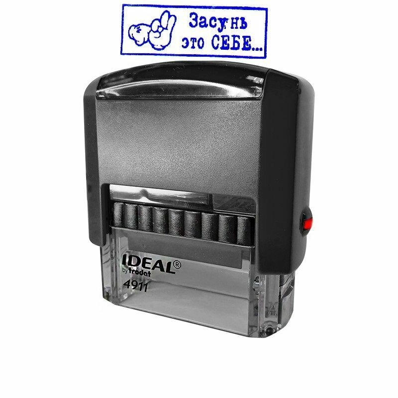 Штамп-прикол в подарок руководителю. Шуточный штамп для начальника "Засунь это себе". Автоматический на 5000 оттисков.