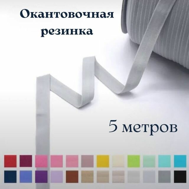 Окантовочная резинка трикотажная. Эластичная бейка для шитья серая 5 м.