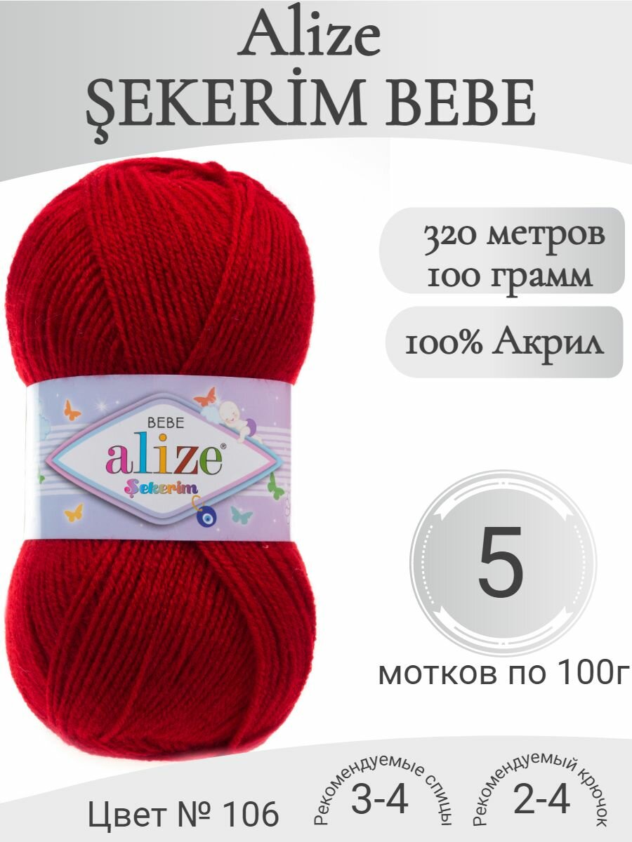 Детская пряжа Alize Sekerim bebe (Ализе Шекерим Бебе) 106-красный