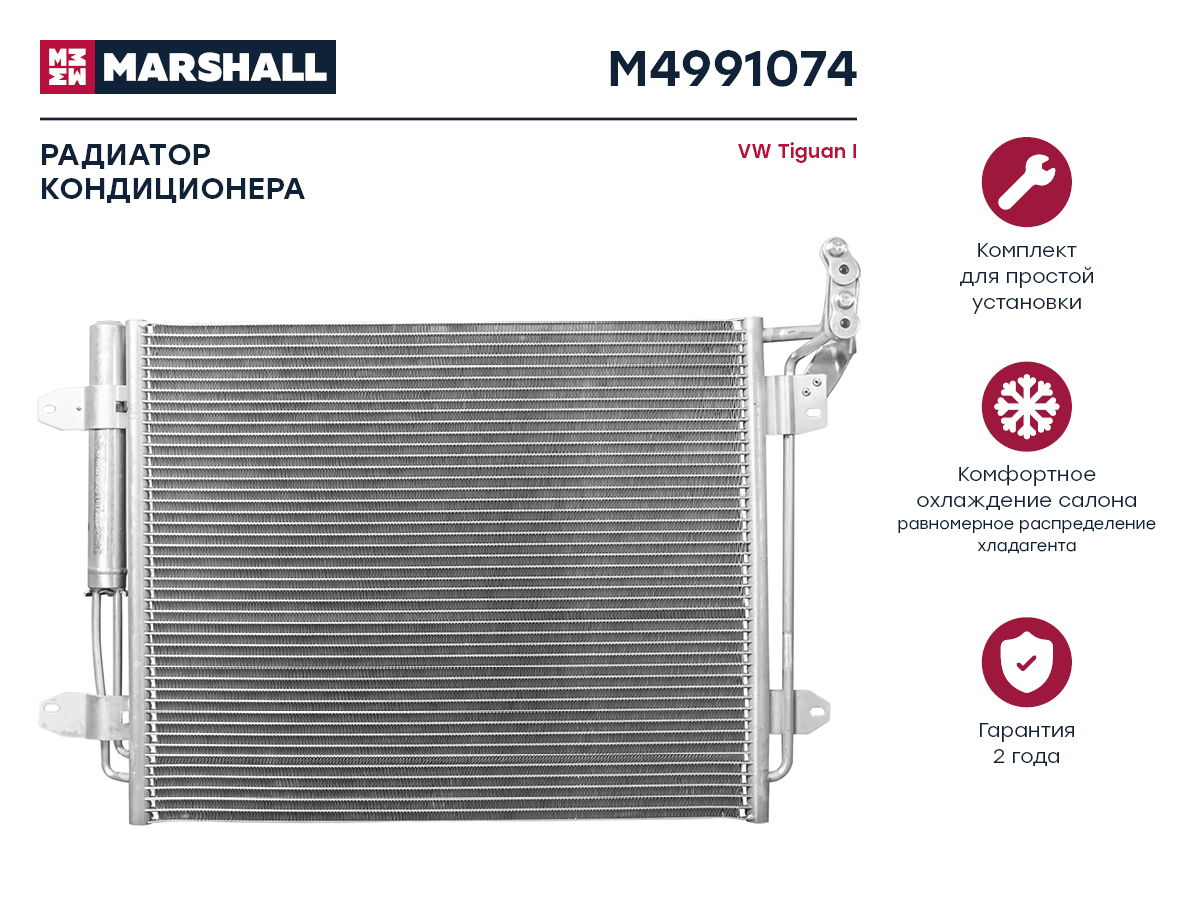 Marshall M4991074 радиатор кондиционера VW Tiguan (Тигуан) I 07- (m4991074)