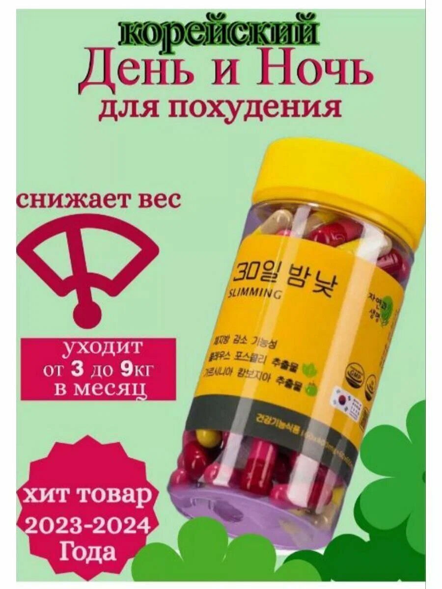 Жиросжигатель для похудения День и ночь 60 шт