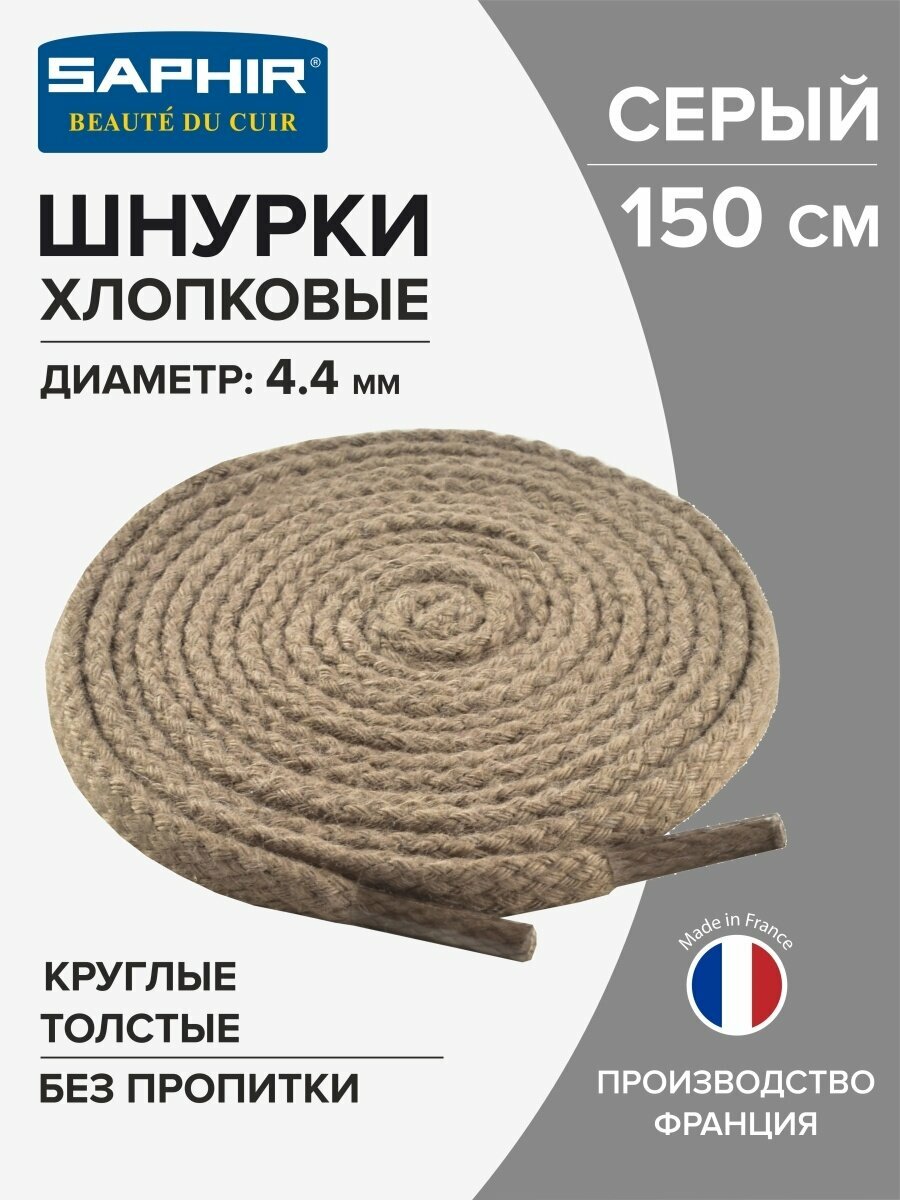 Шнурки Saphir хлопковые круглые толстые без пропитки 150 см, диаметр 4,4 мм, цвет 14 серый