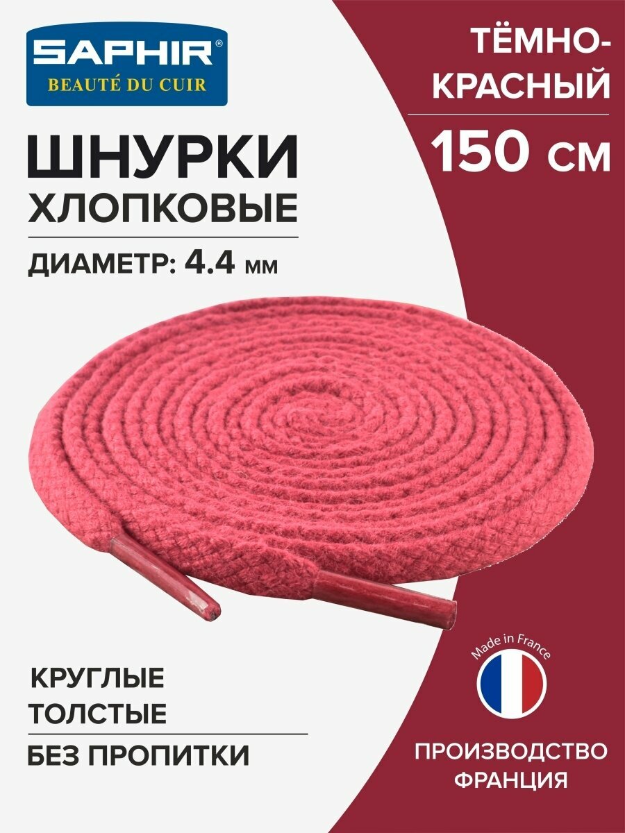 Шнурки Saphir хлопковые круглые толстые без пропитки 150 см, диаметр 4,4 мм, цвет 12 темно-красный
