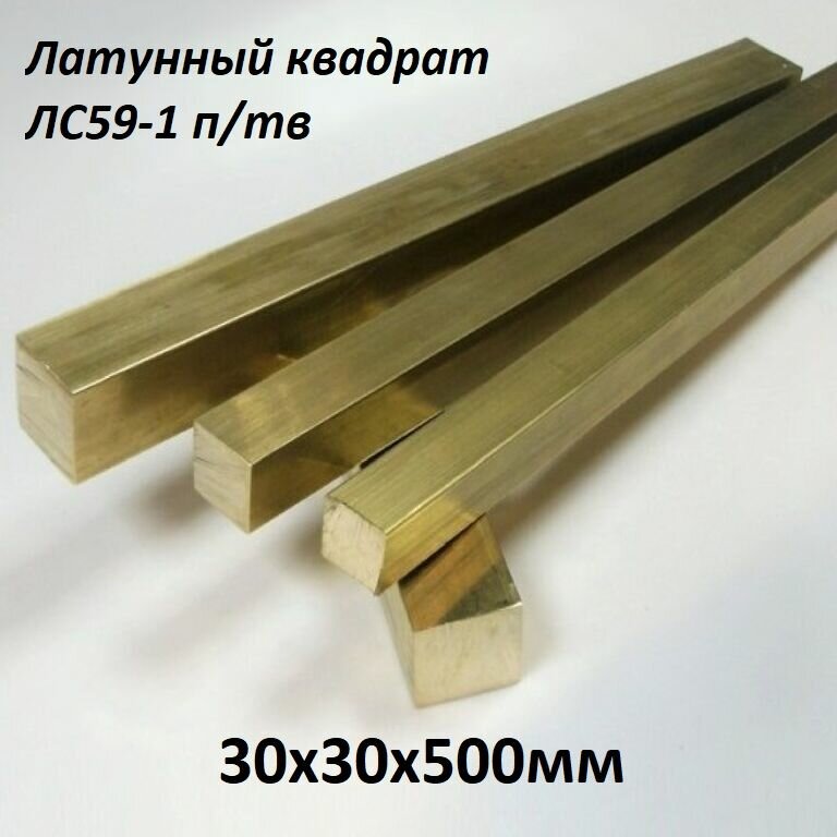 Латунный квадрат марка ЛС-59-1 п/тв размер 30х30 мм, длина 500 мм