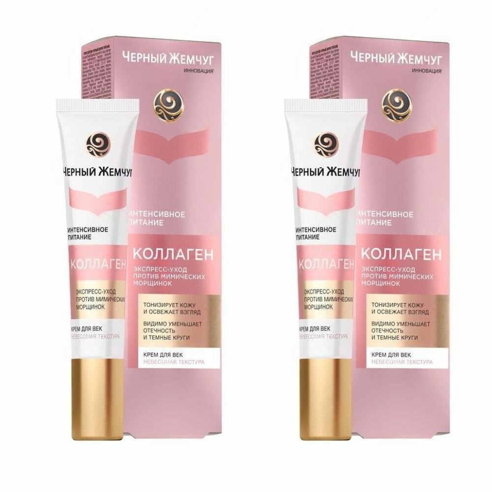Черный жемчуг Крем для век Питание коллаген 17 мл, 2 шт.