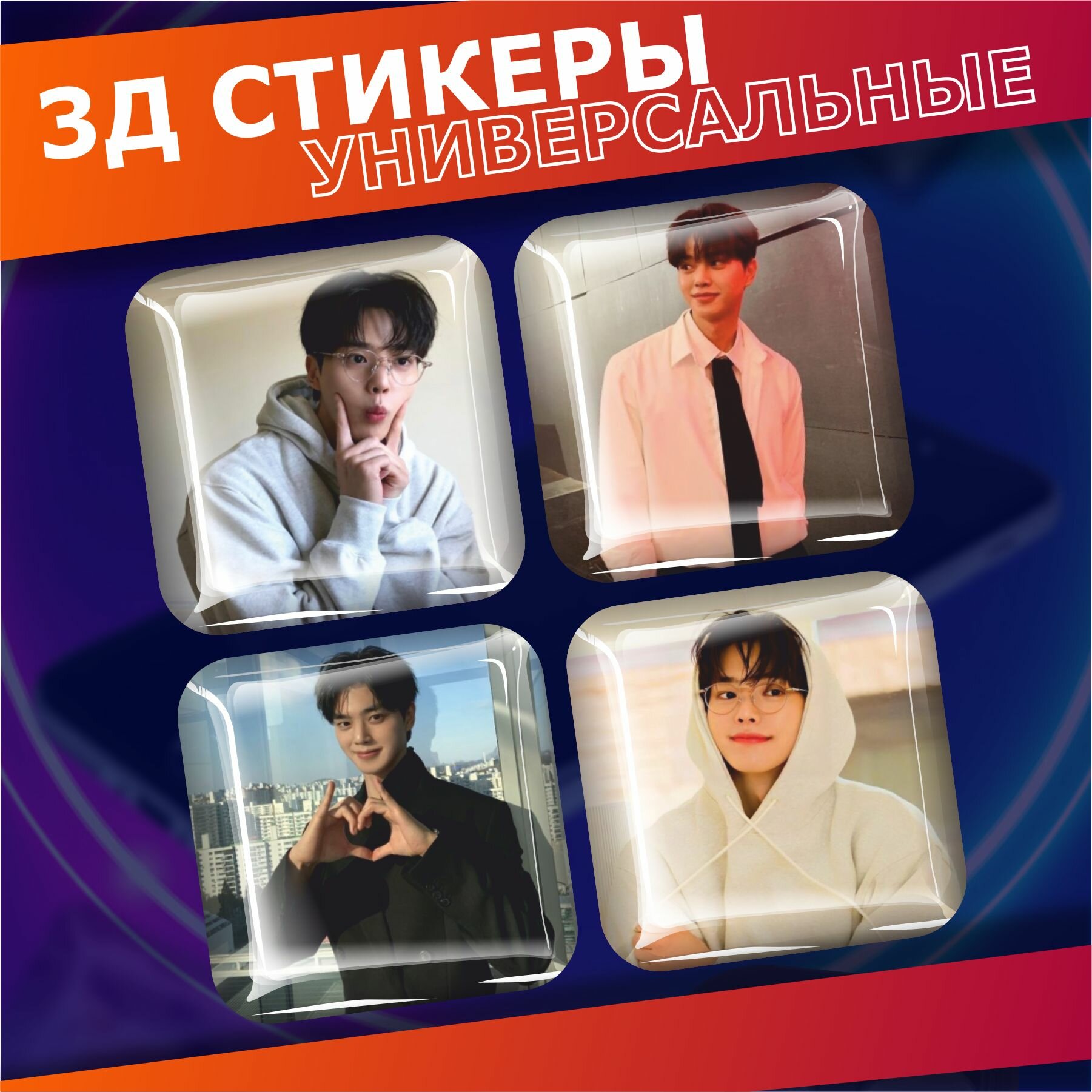 Наклейки на телефон 3d стикеры на чехол Мой демон Сон Кан