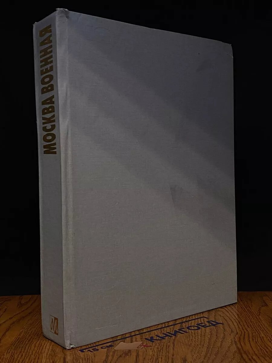 Книга. Москва военная 1941- 1945. Мемуары и архивные документы 1995 (2040217681454)