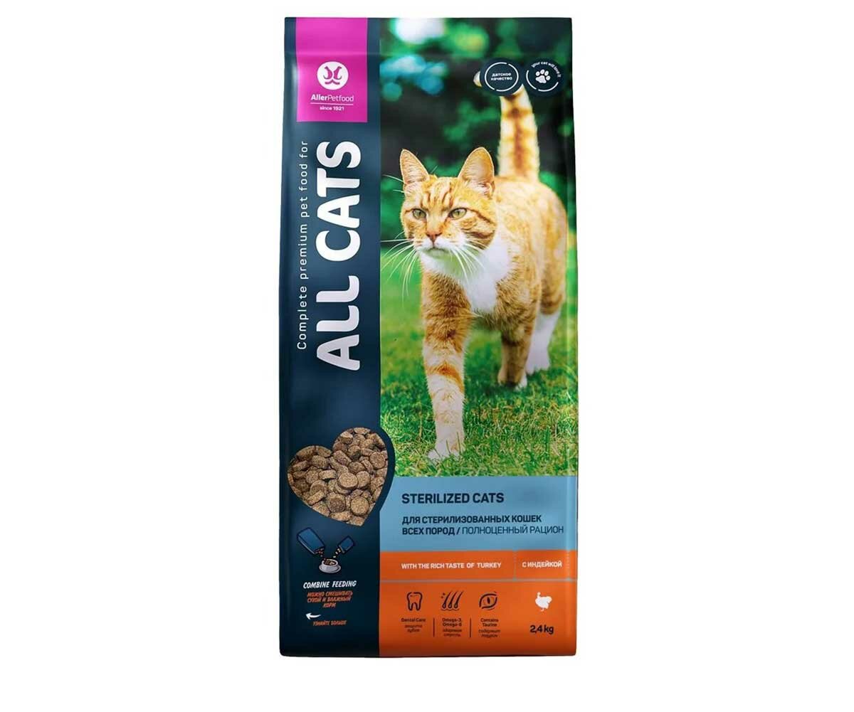 Сухой корм All Cats для стерилизованных кошек индейка 2,4кг