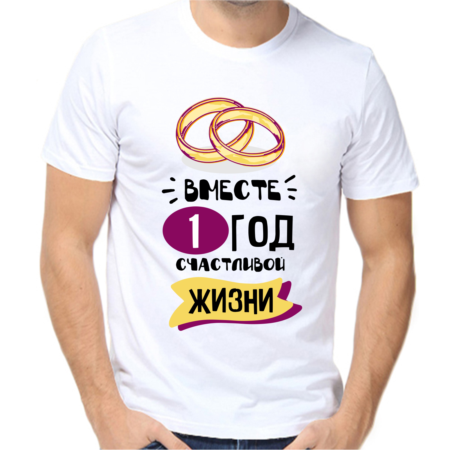 Футболка 1 год вместе счастливой жизни