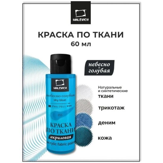 Краска акриловая Малевичъ по ткани , небесно-голубая, 60 мл