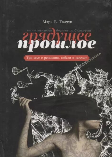 Грядущее прошлое. Три эссе о рождении, гибели и надежде