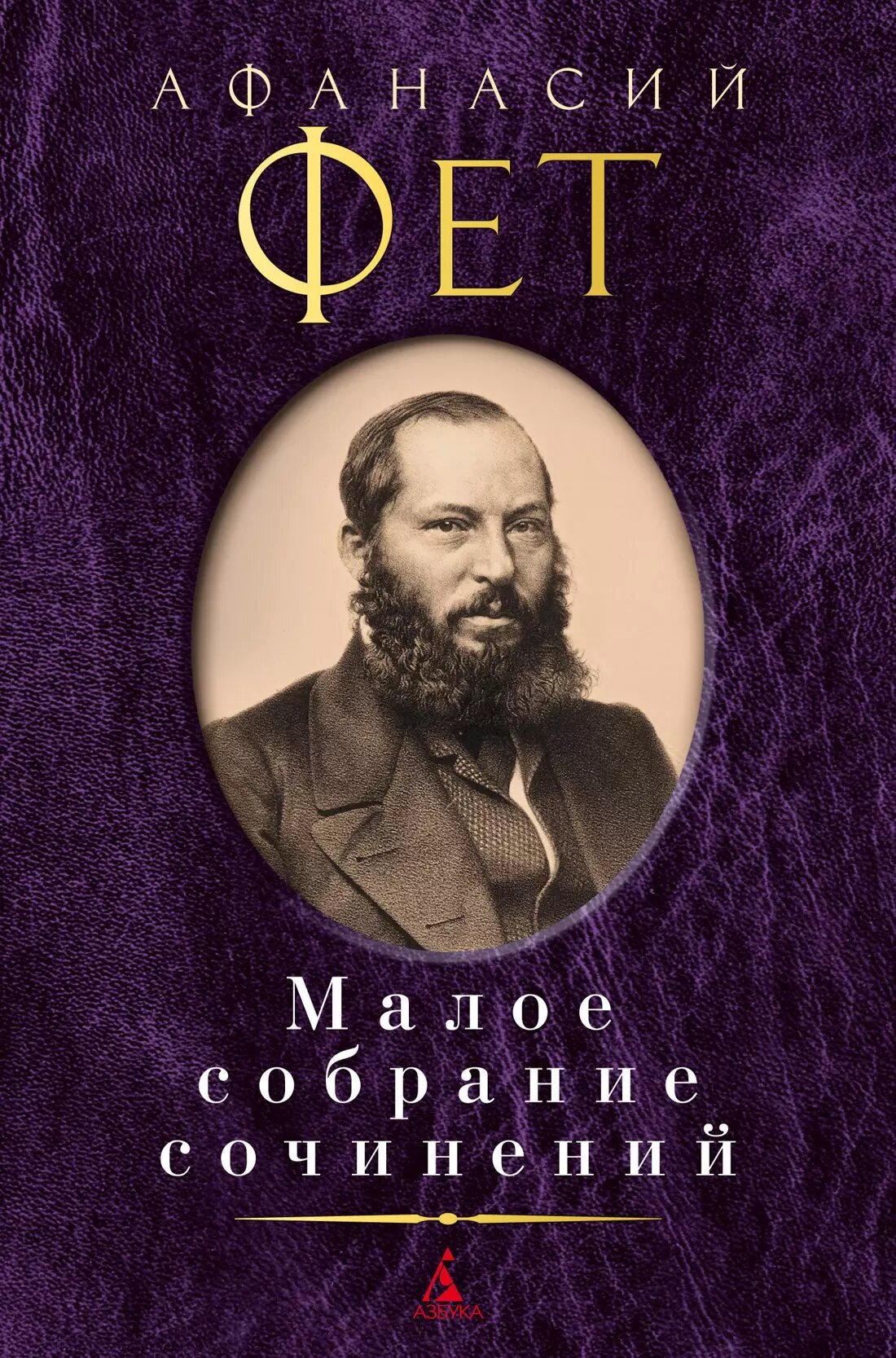 Малое собрание сочинений (Афанасий Фет)