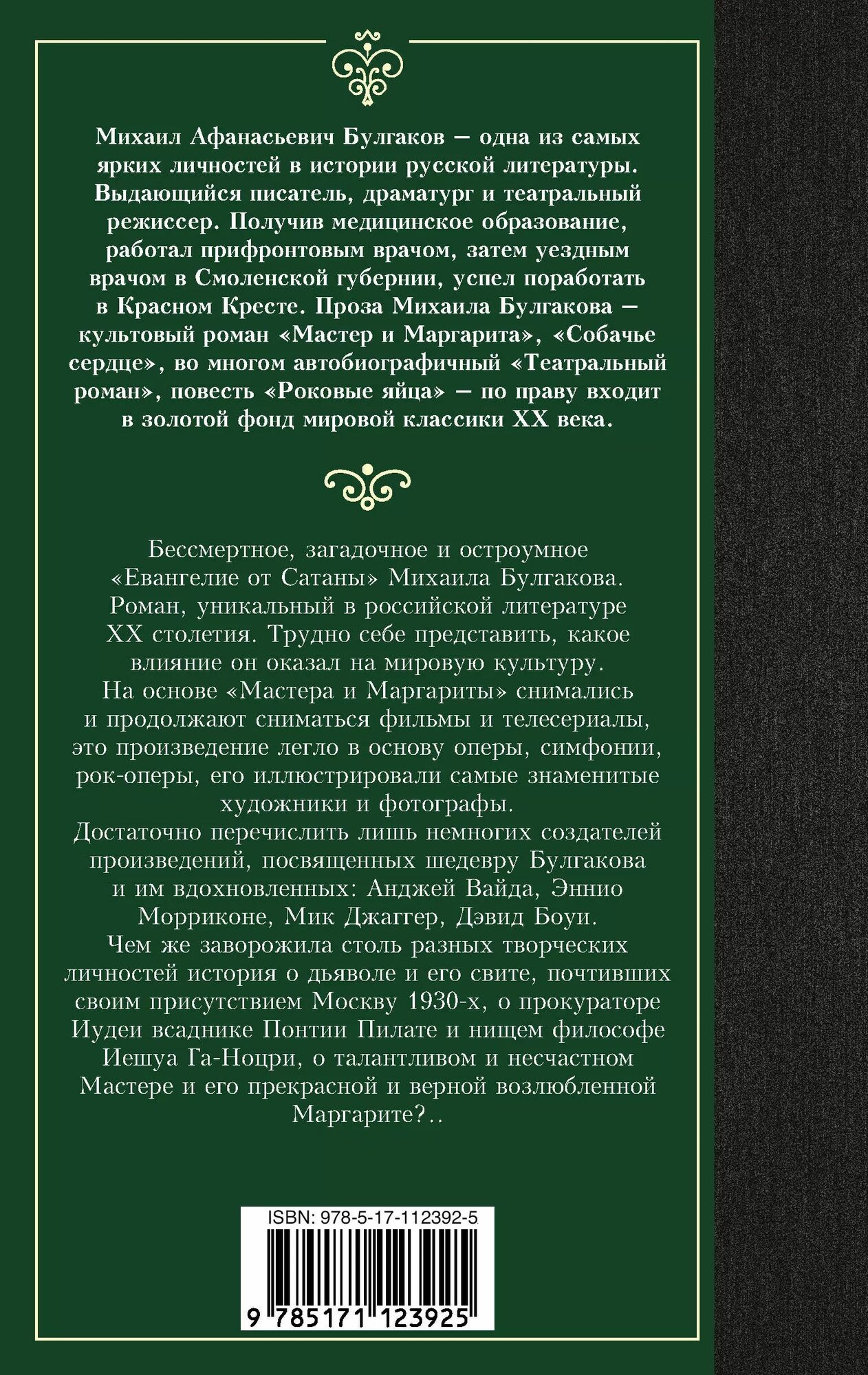 Мастер и Маргарита — фото 1
