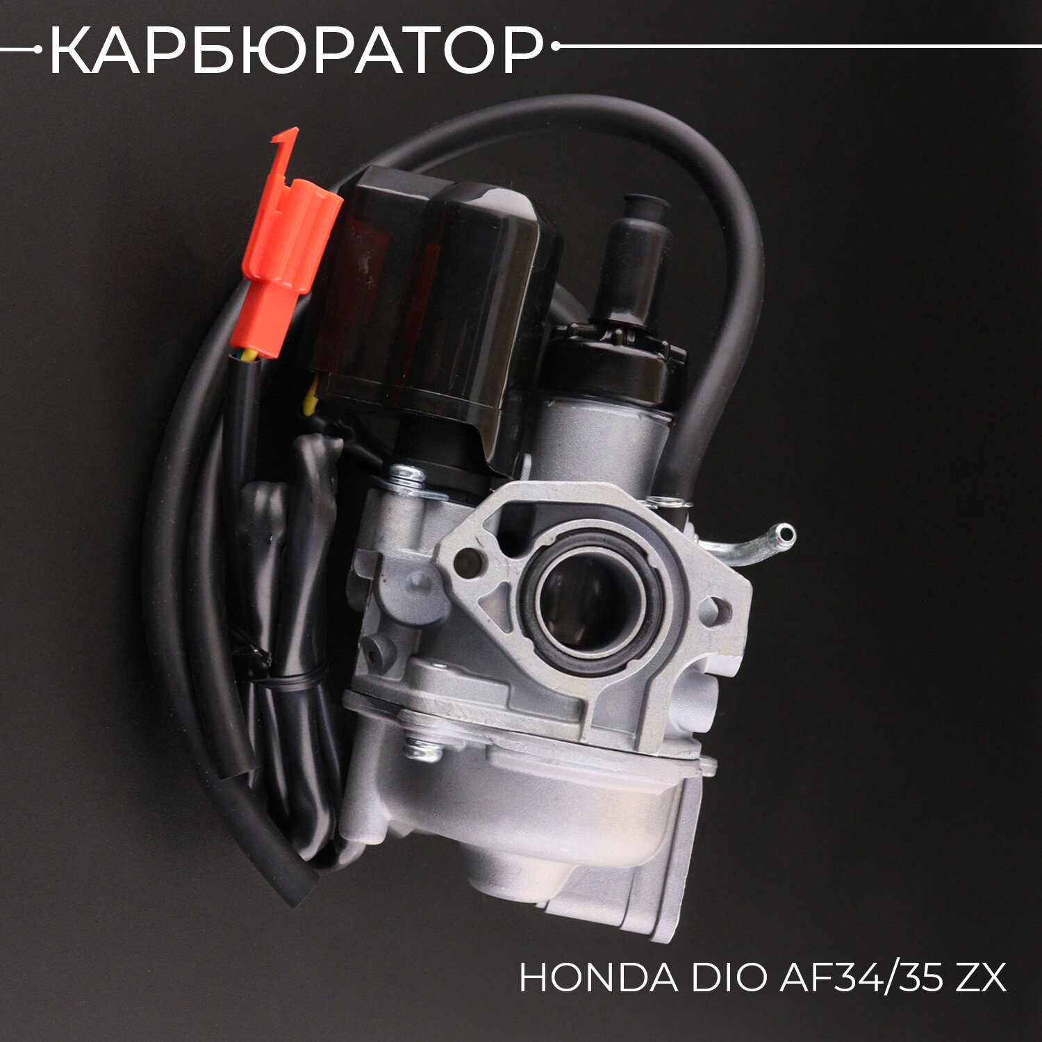 Карбюратор Honda DIO AF34/35 ZX "BEEZMOTO"
