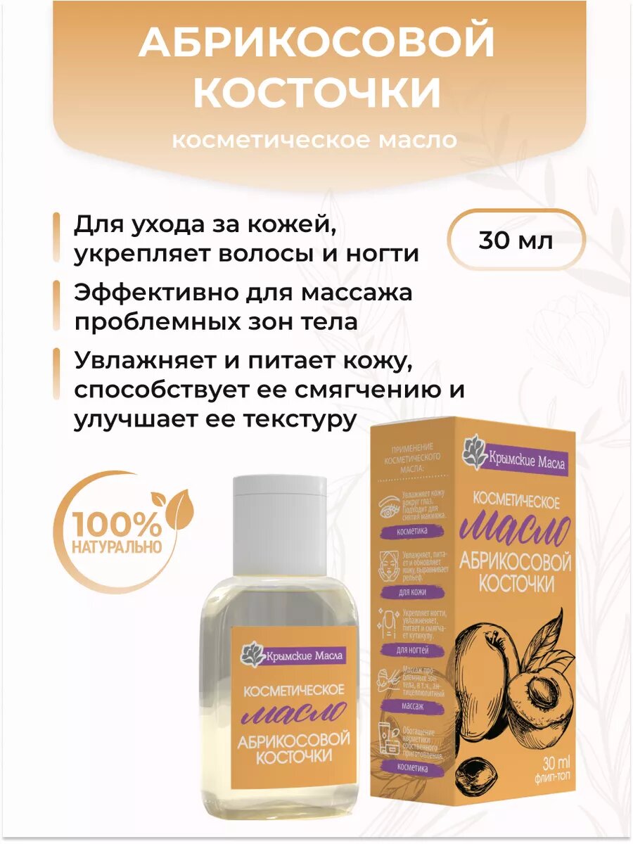 Масло Абрикосовой косточки косметическое для лица 30 мл