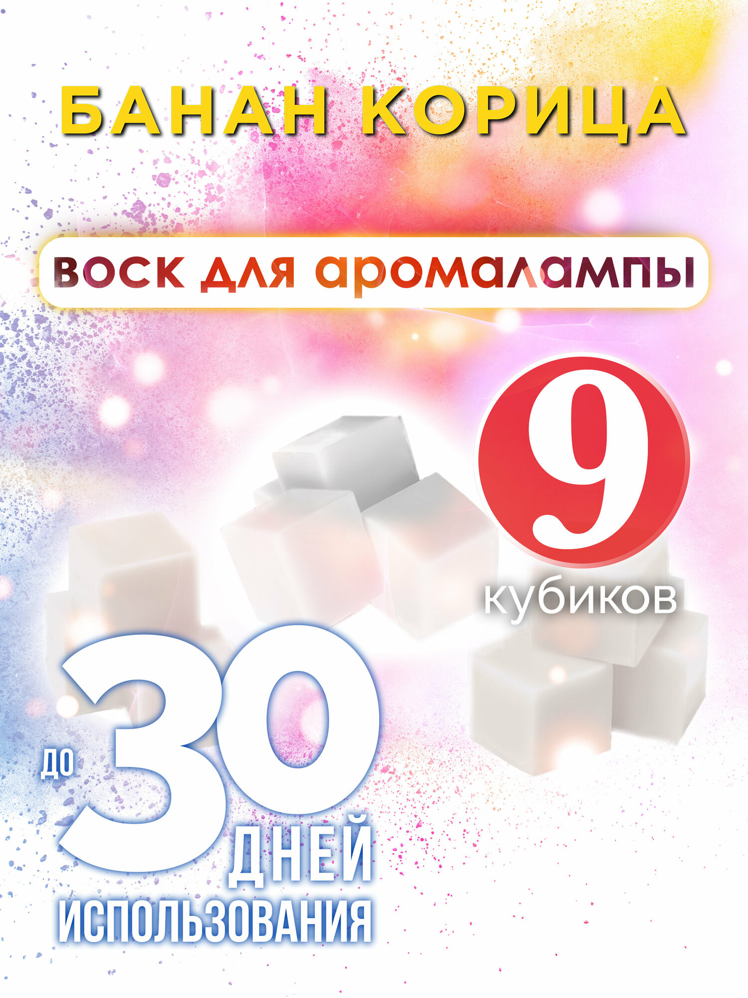 Банан корица - ароматические кубики Аурасо, ароматический воск, аромакубики для аромалампы, 9 штук