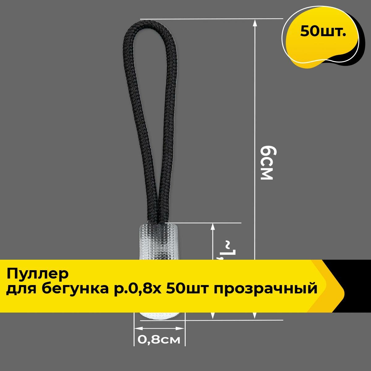Пуллер для молнии универсальный, язычок застежки, 50 шт.