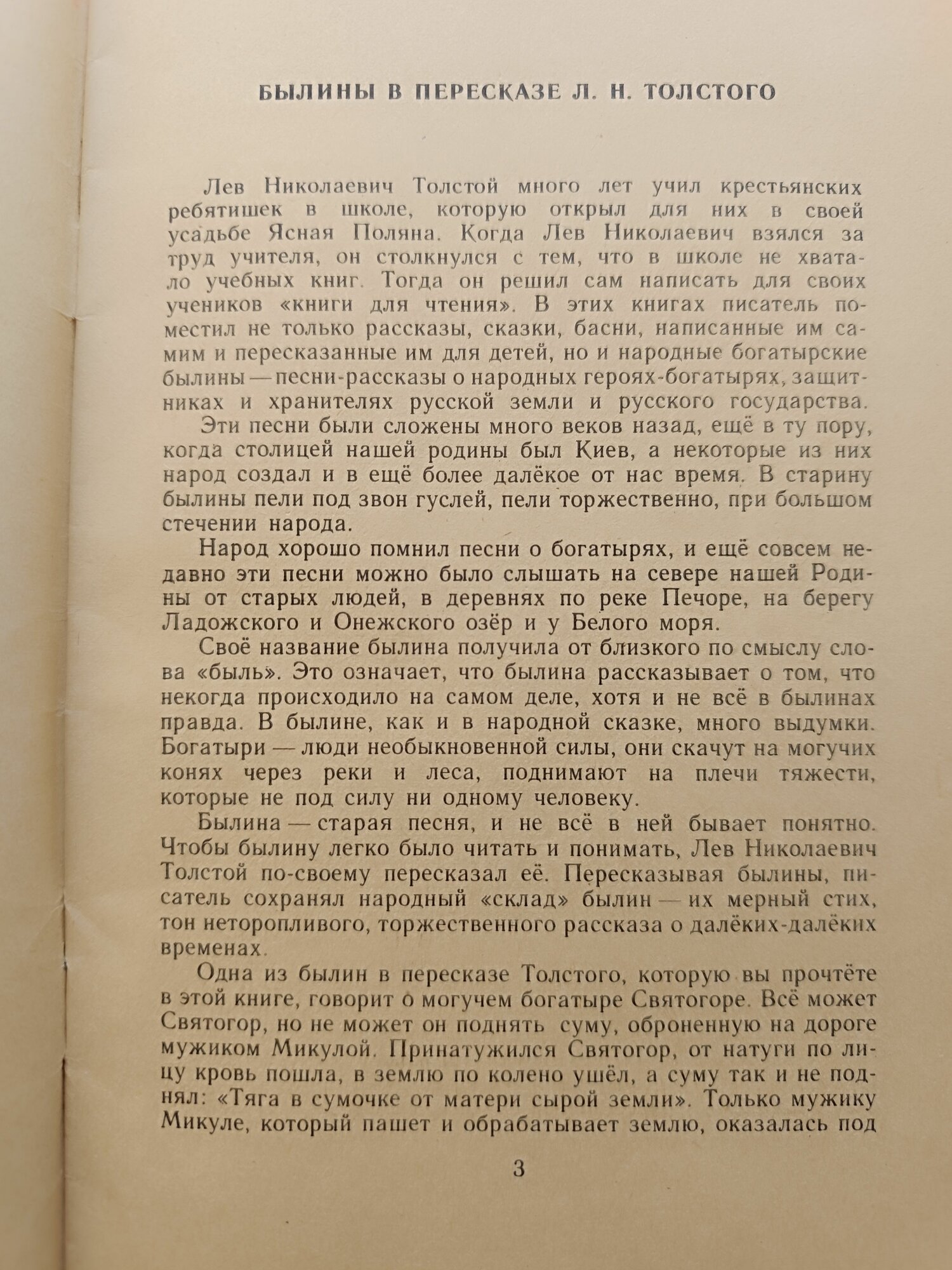 Лев Толстой. Былины — фото 1
