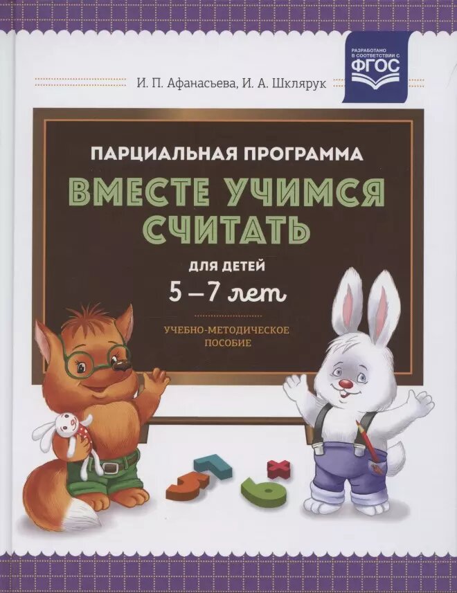 Парциальная программа "Вместе учимся считать". Для детей 5-7 лет. Учебно-методическое пособие (Ирина Афанасьева)