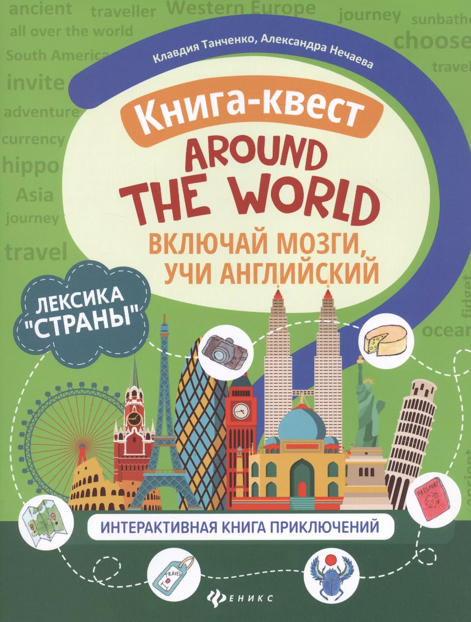 Книга-квест "Around the world": Лексика "Страны". Интерактивная книга приключений (Клавдия Танченко)
