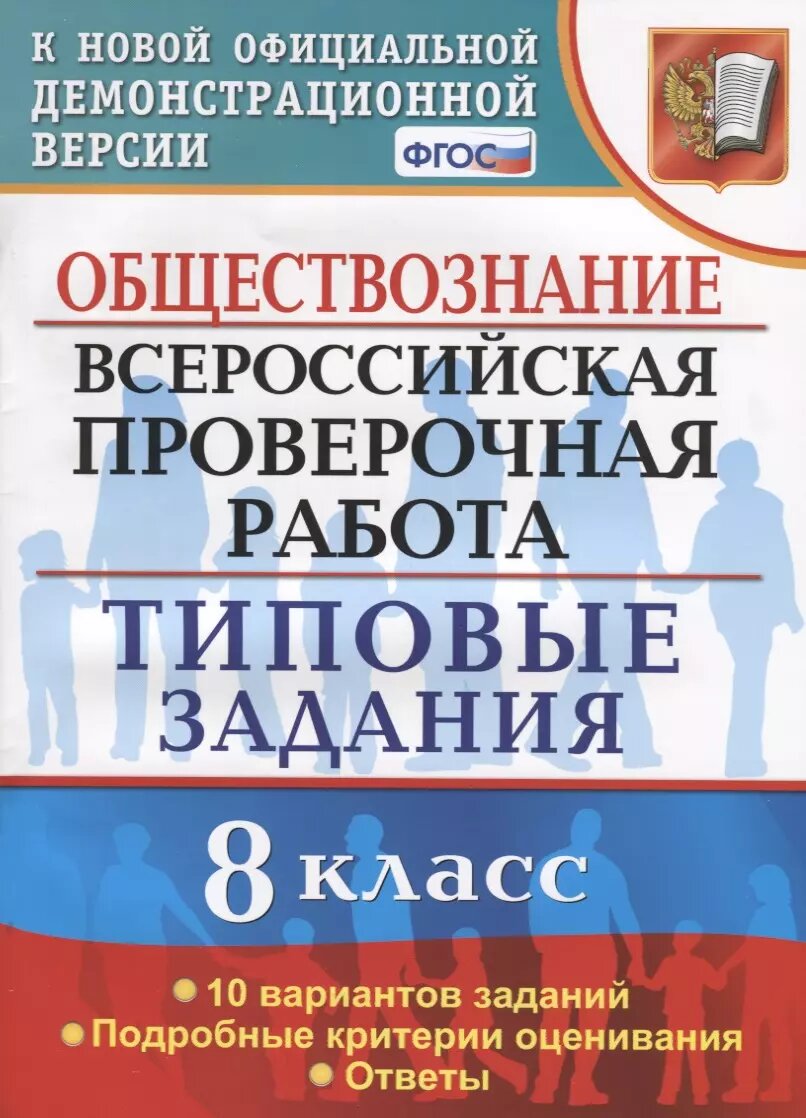 Обществознание. Всероссийская проверочная работа. 8 класс. Типовые задания. 10 вариантов заданий. Подробные критерии оценивания. Ответы (Екатерина Калачева)