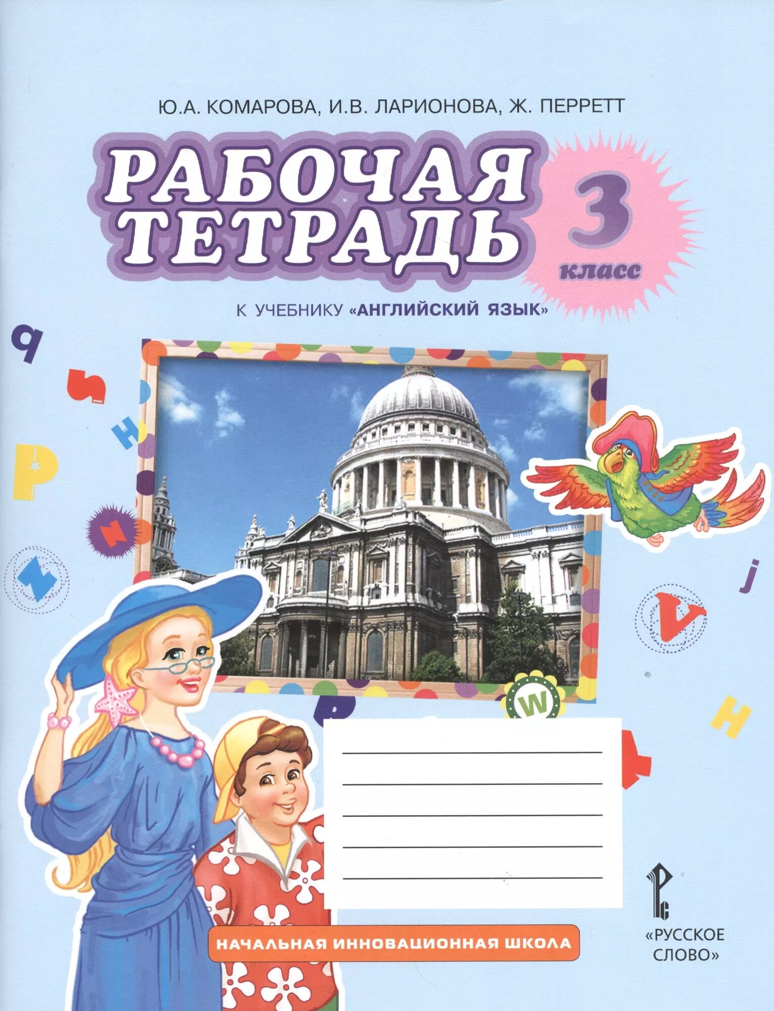 Английский язык. 3 класс. Рабочая тетрадь (Юлия Комарова)