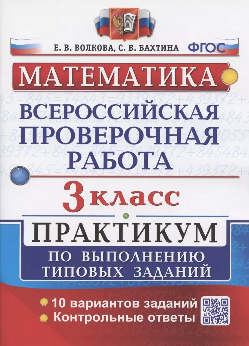Всероссийская проверочная работа. Математика. 3 класс. Практикум по выполнению типовых заданий. 10 вариантов заданий / Елена Волкова