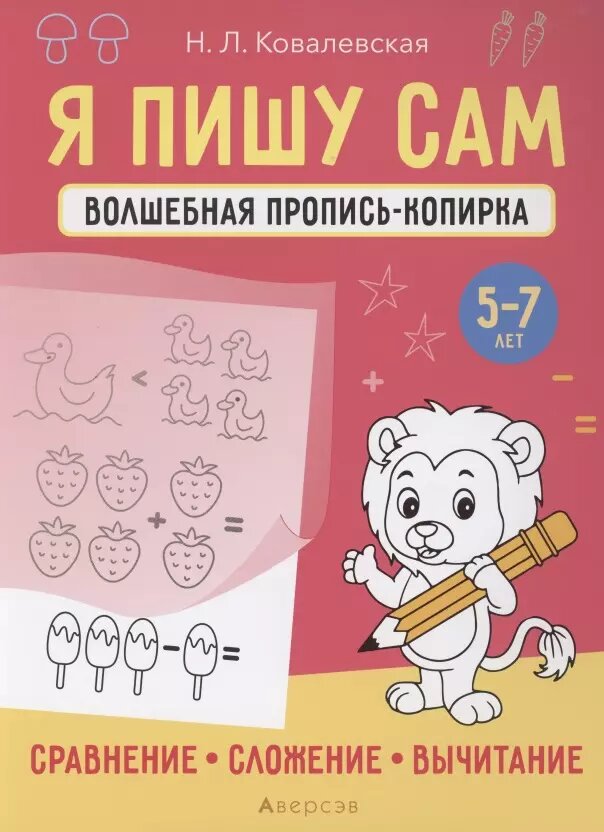 Пропись-копирка Аверсэв Я пишу сам. 5-7 лет. Волшебная. Сравнение, сложение, вычитание. 2021 год, Н. Л. Ковалевская