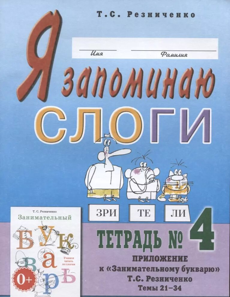 Я запоминаю слоги. Тетрадь № 4. Приложение к "Занимательному букварю". Темы 21-34 (Татьяна Резниченко)