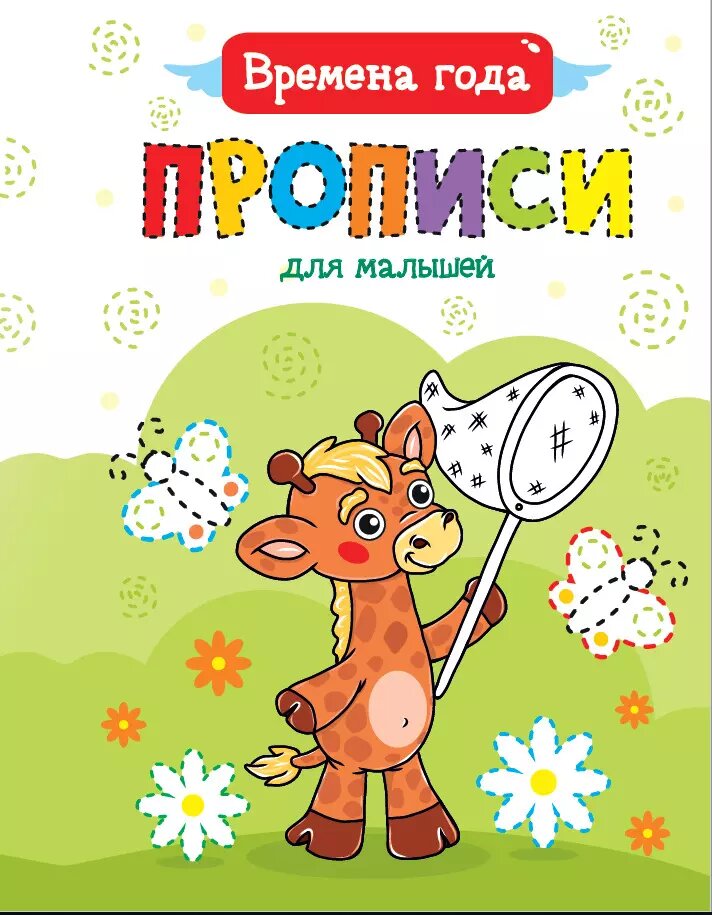 Прописи для малышей. Времена года
