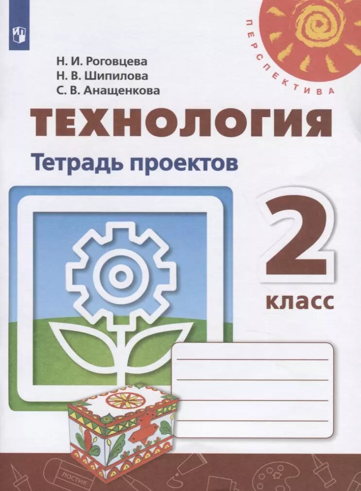 Технология. 2 класс. Тетрадь проектов (Надежда Шипилова, Светлана Анащенкова, Наталья Роговцева)
