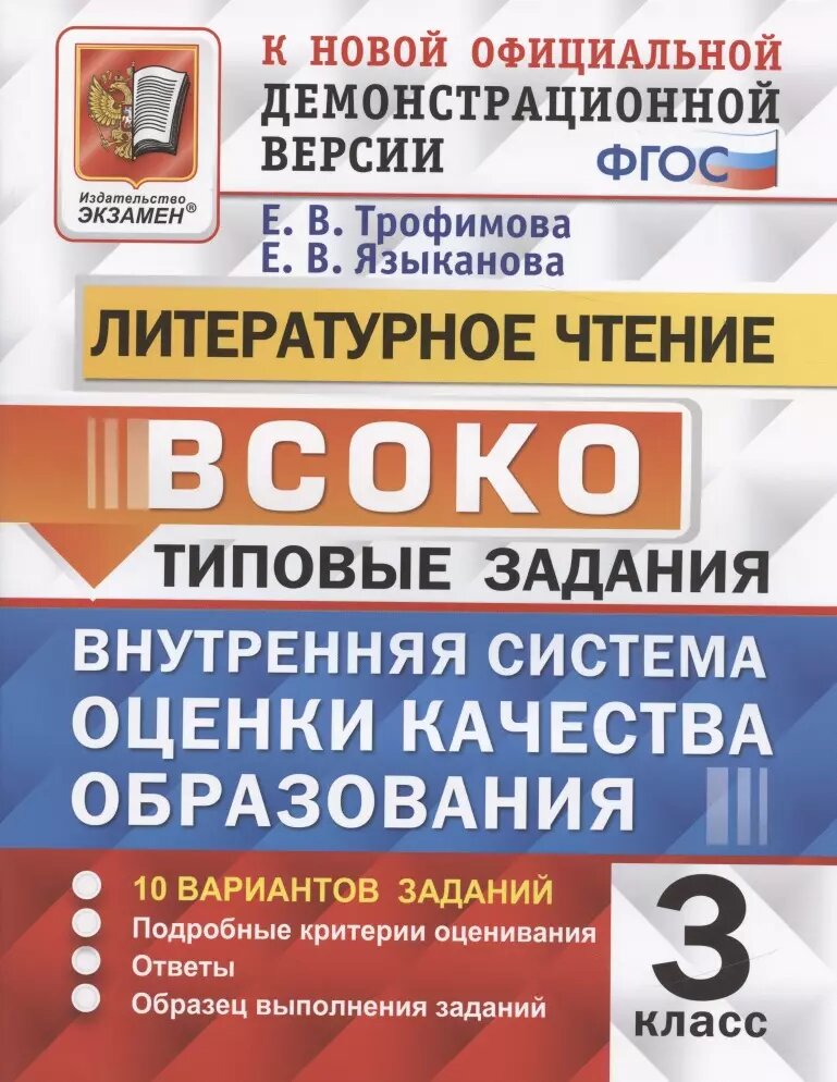 Всоко. Литературное чтение. 3 класс. Внутренняя система оценки качества образования. Типовые задания. 10 вариантов