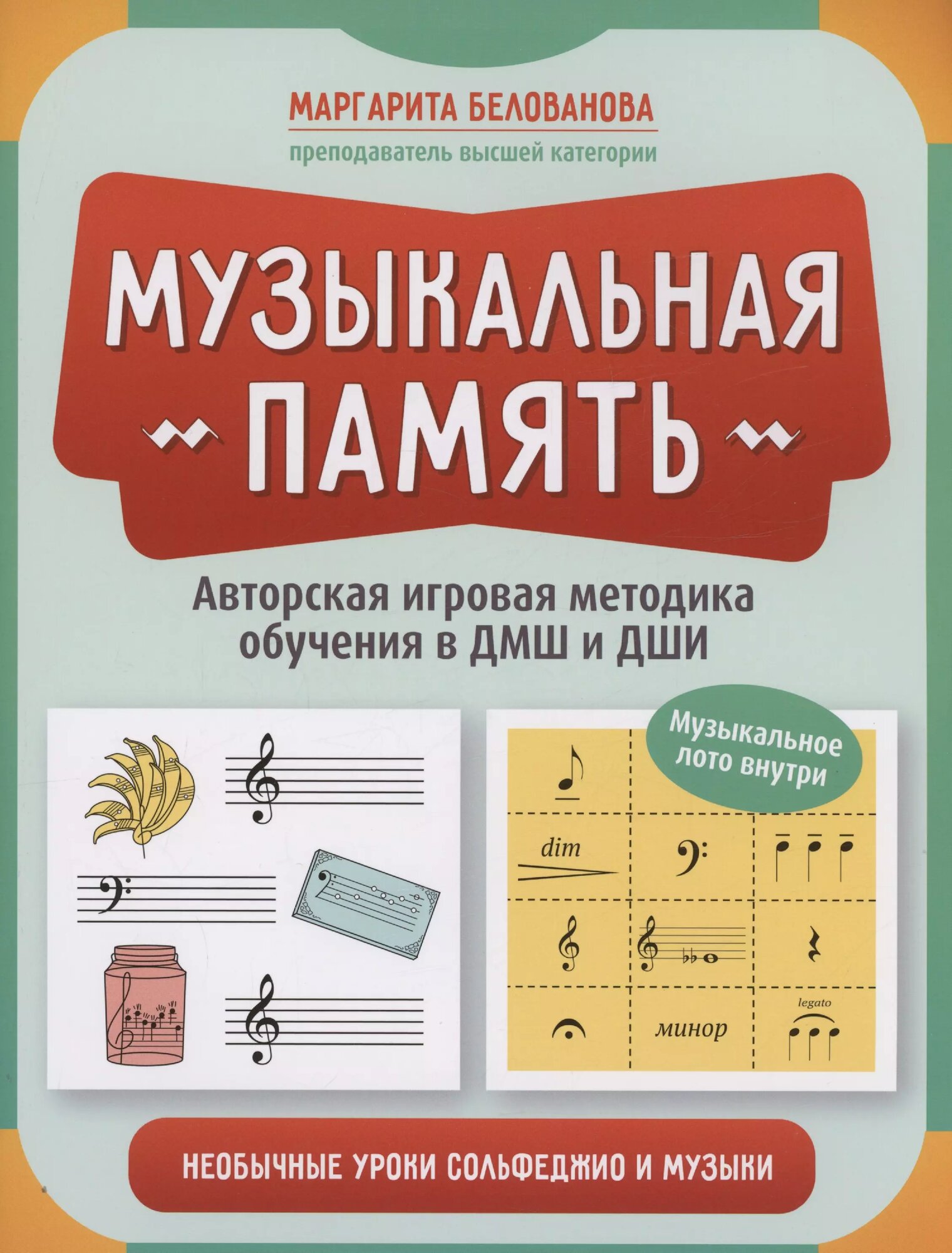 Музыкальная память: необычные уроки сольфеджио и музыки (Маргарита Белованова)