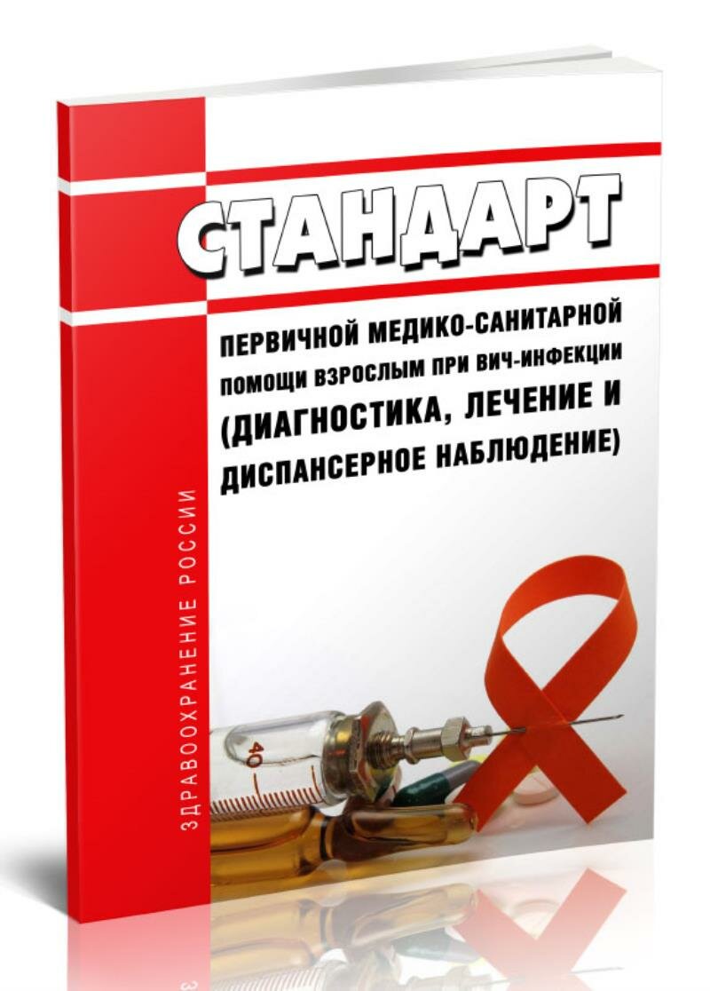 Стандарт первичной медико-санитарной помощи взрослым при ВИЧ-инфекции (диагностика, лечение и диспансерное наблюдение) 2026 го