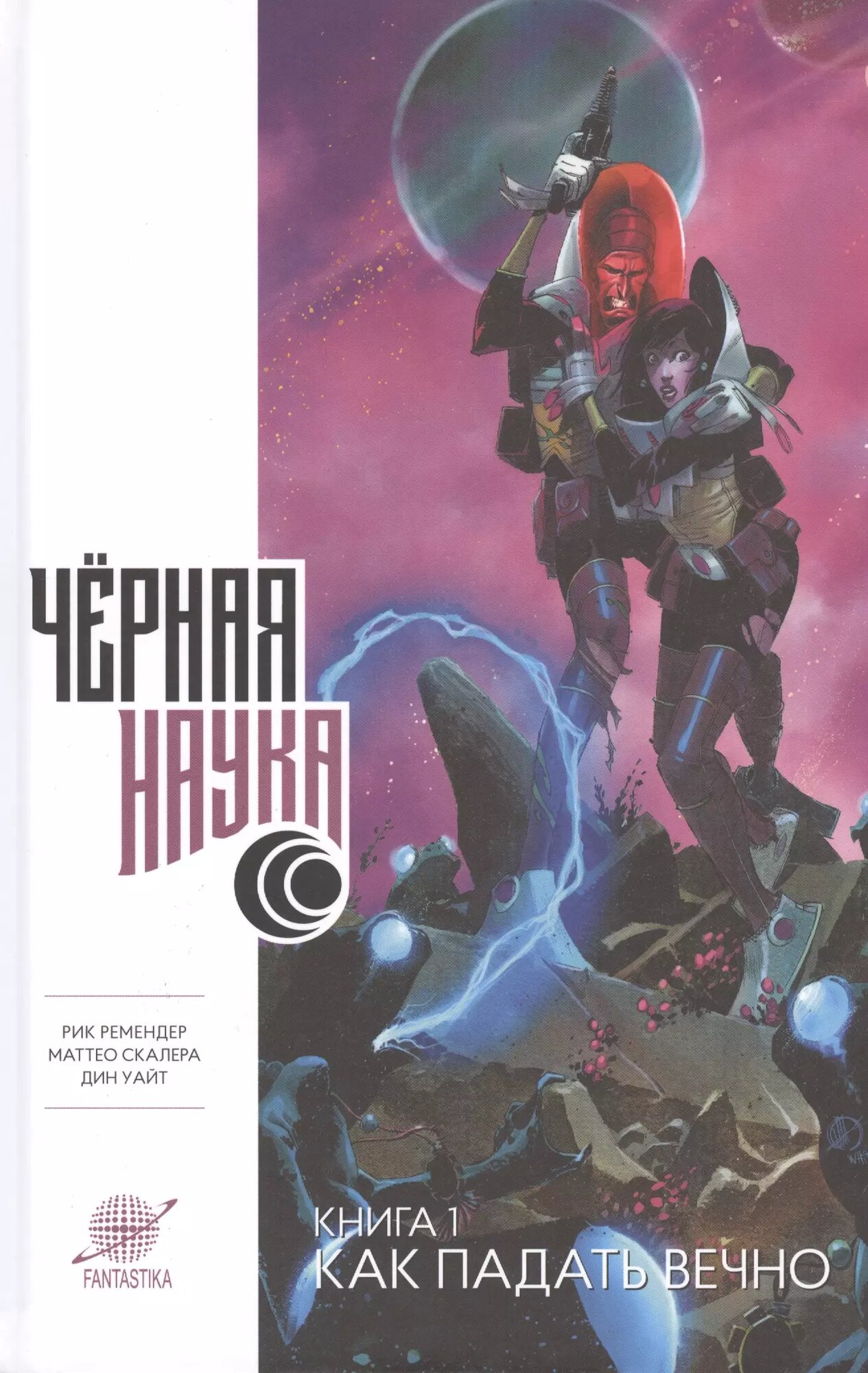 Черная наука. Как падать вечно (Рик Ремендер)
