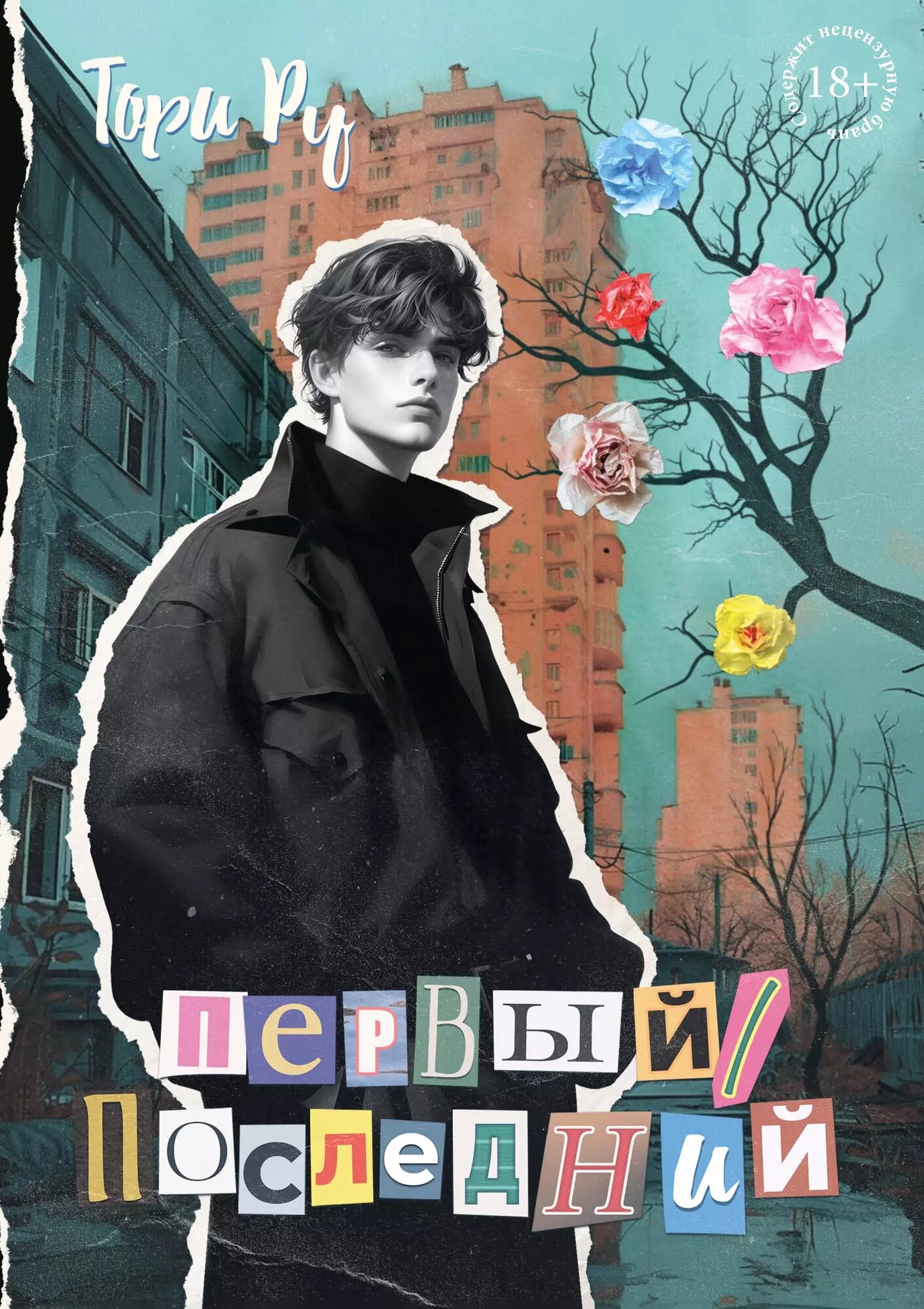 Первый / Последний (Тори Ру)