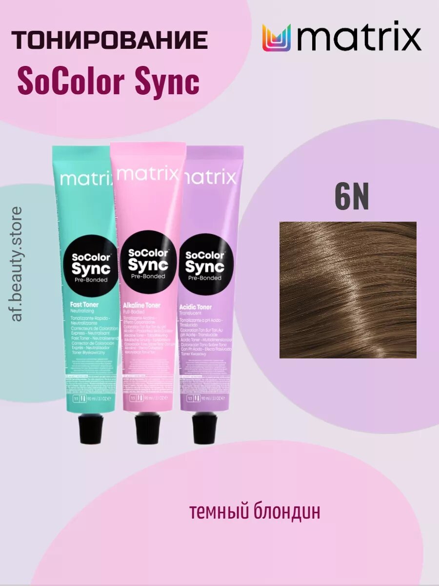 Matrix SoColor SYNC 6N Тонирующая краска для волос 90мл