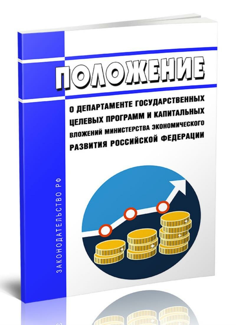 Положение о Департаменте государственных целевых программ и капитальных вложений Министерства экономического развития Рос