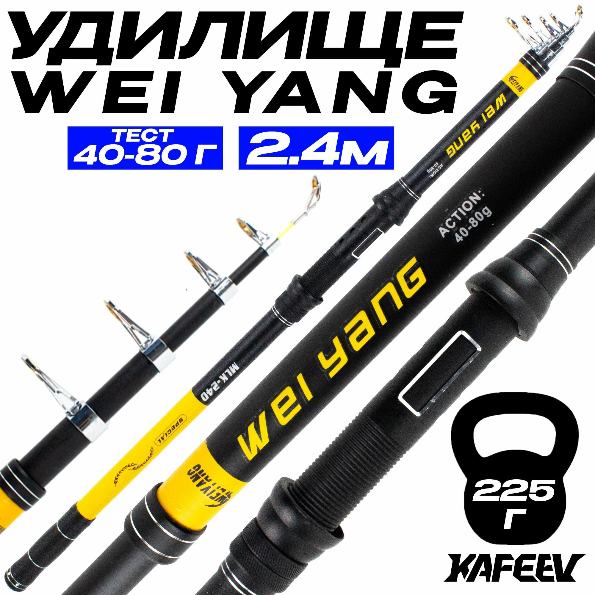 Удилище телескопическое Wei Yang 2.4 м, тест 40-80 г быстрый строй