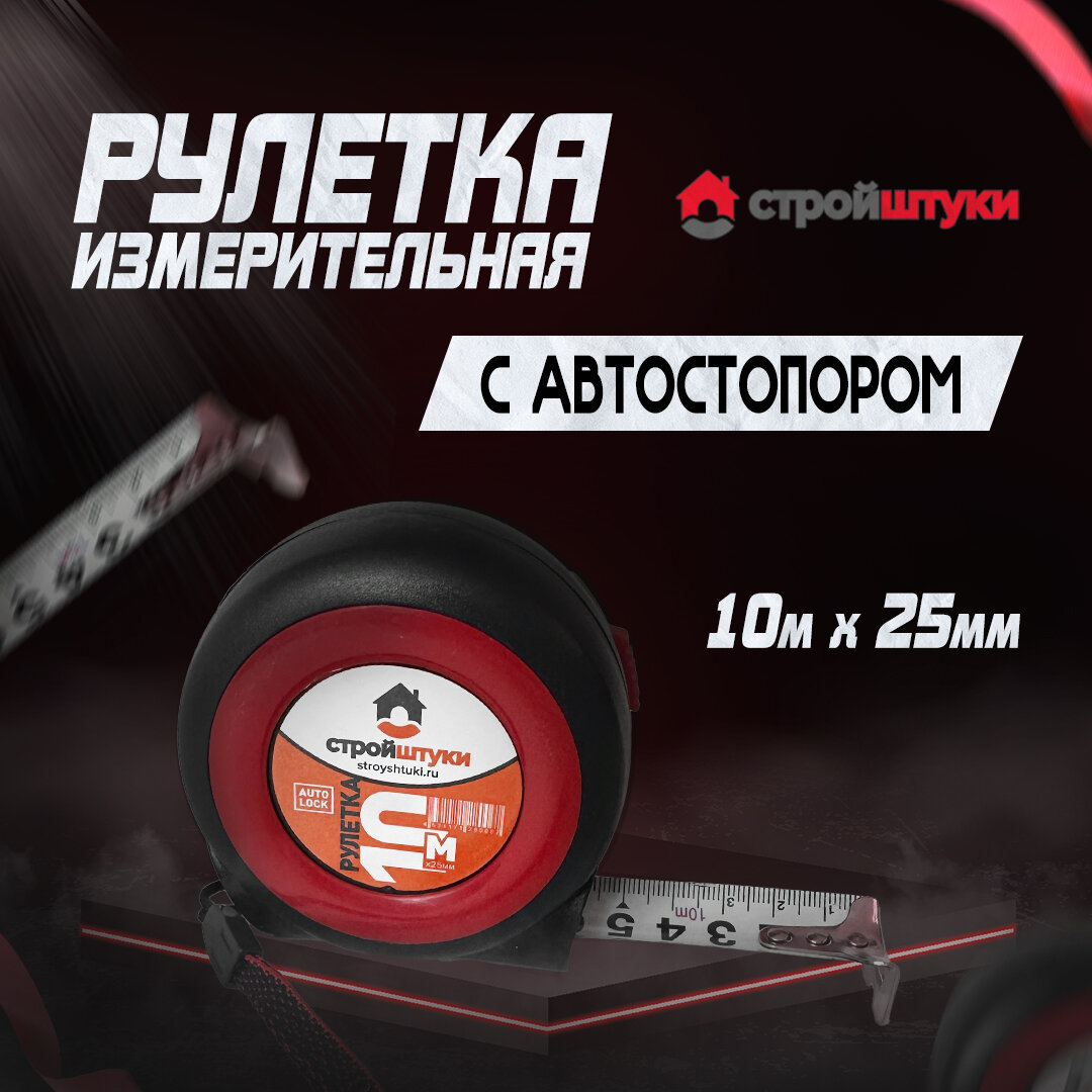 Рулетка измерительная красная Стройштуки 10м*25мм с автостопором
