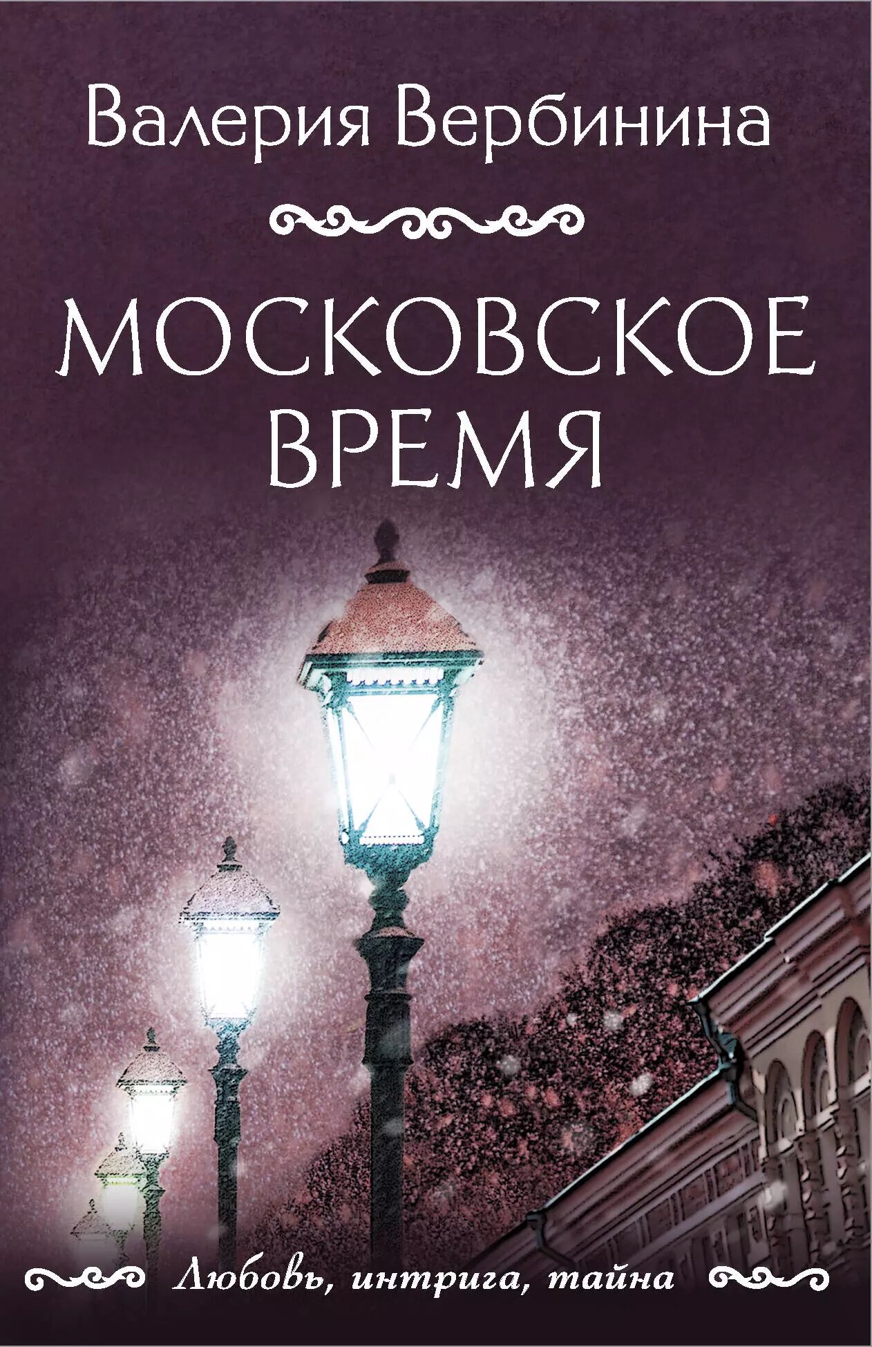 Московское время / Валерия Вербинина