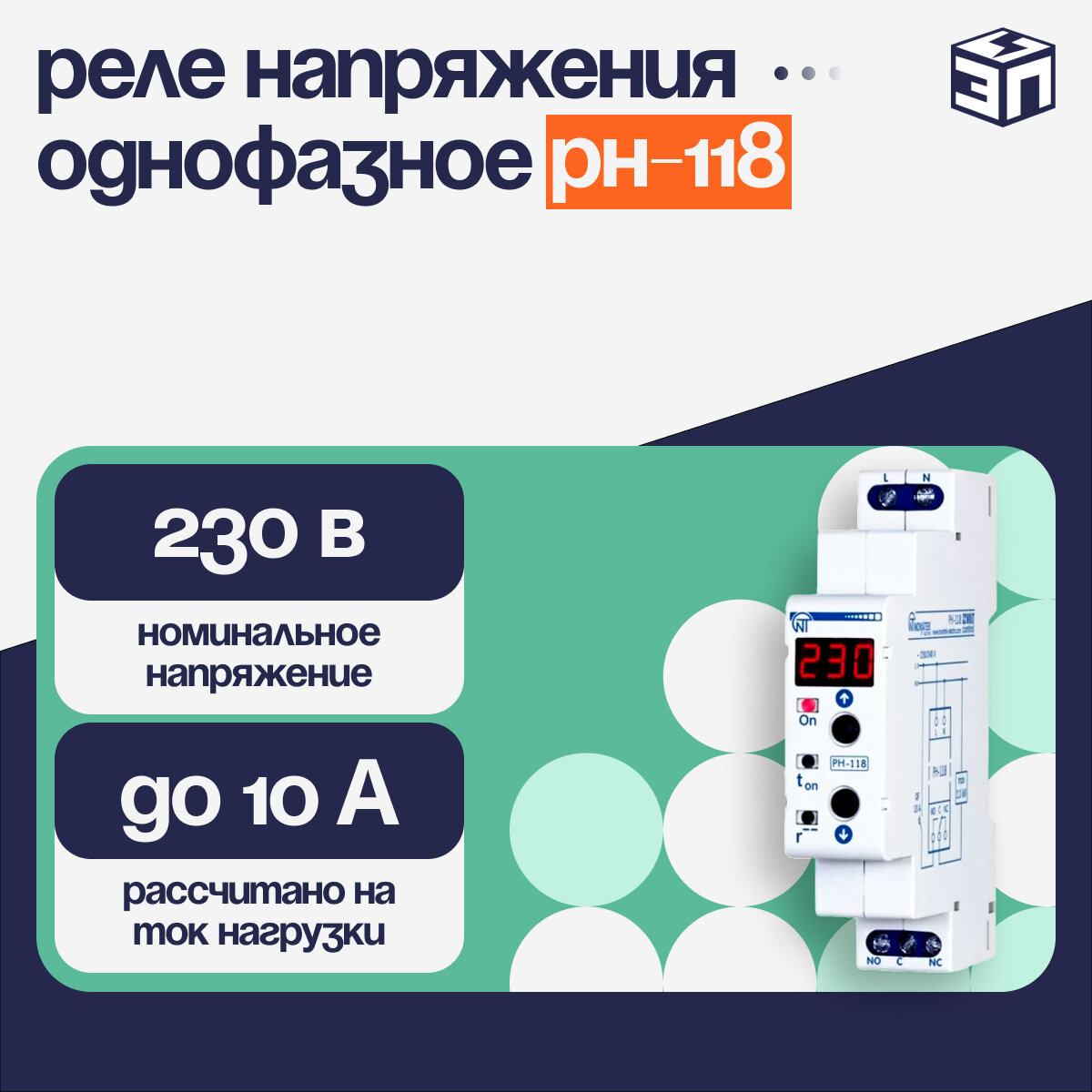 Реле контроля напряжения Новатек Электро РН 118, 230В, 10А, белый