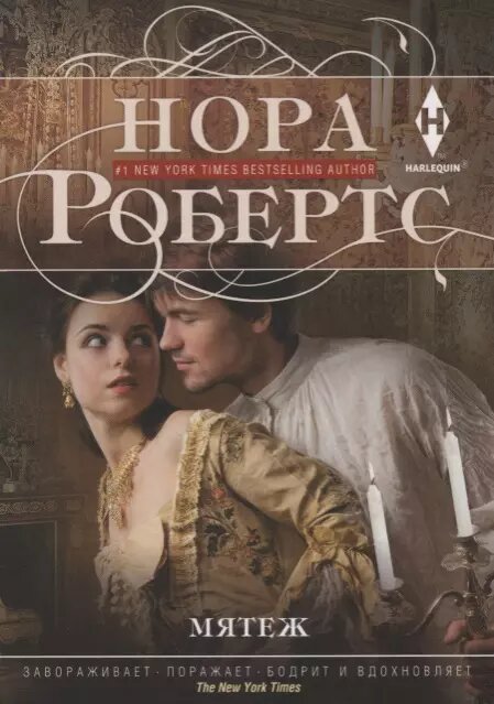 Мятеж / Нора Робертс