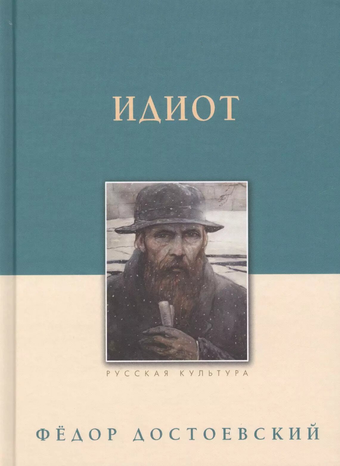 Идиот (Федор Достоевский)