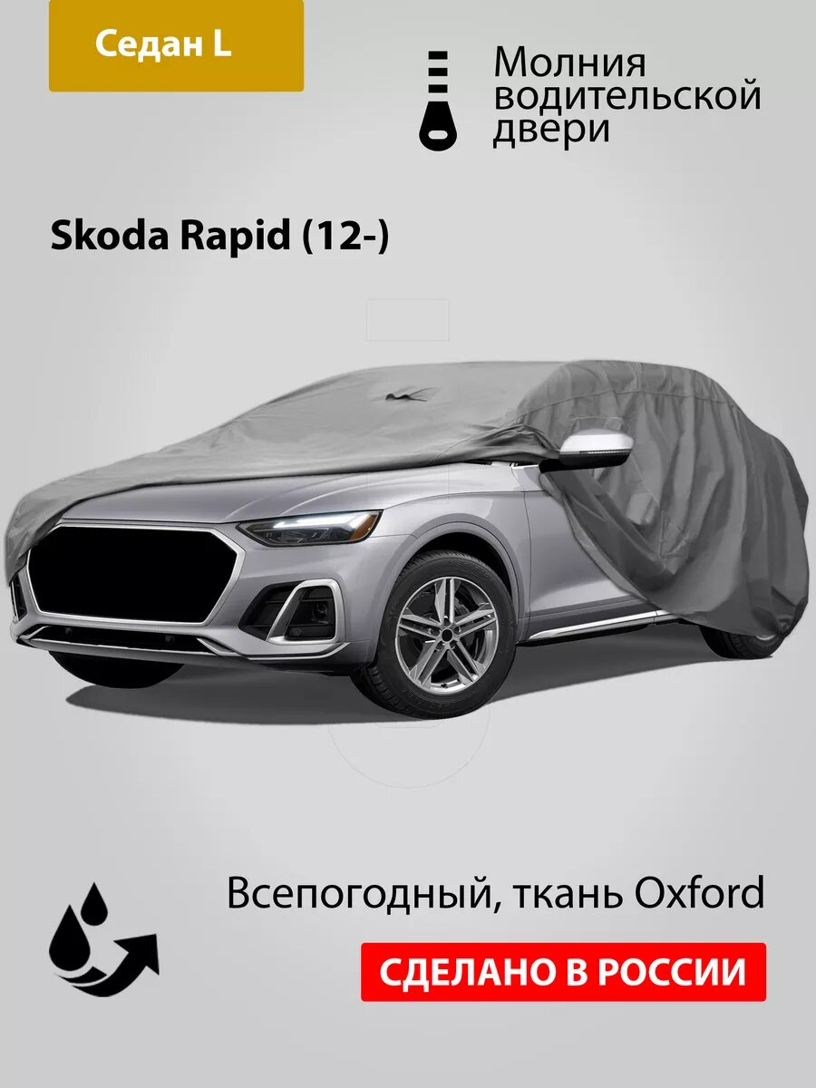 Автомобильный тент Oxford-L: Skoda Rapid (12-)