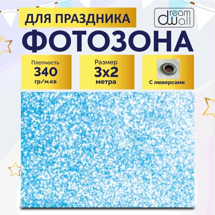 Фотозона баннер "Голубые пайетки" 300х200
