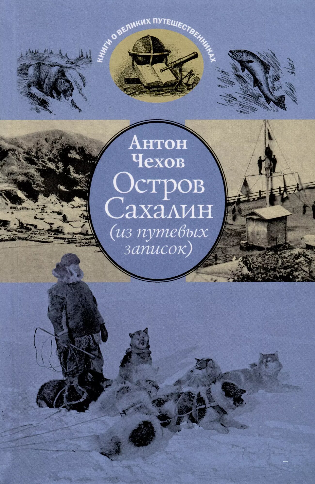 Остров Сахалин (из путевых записок)(Антон Чехов)
