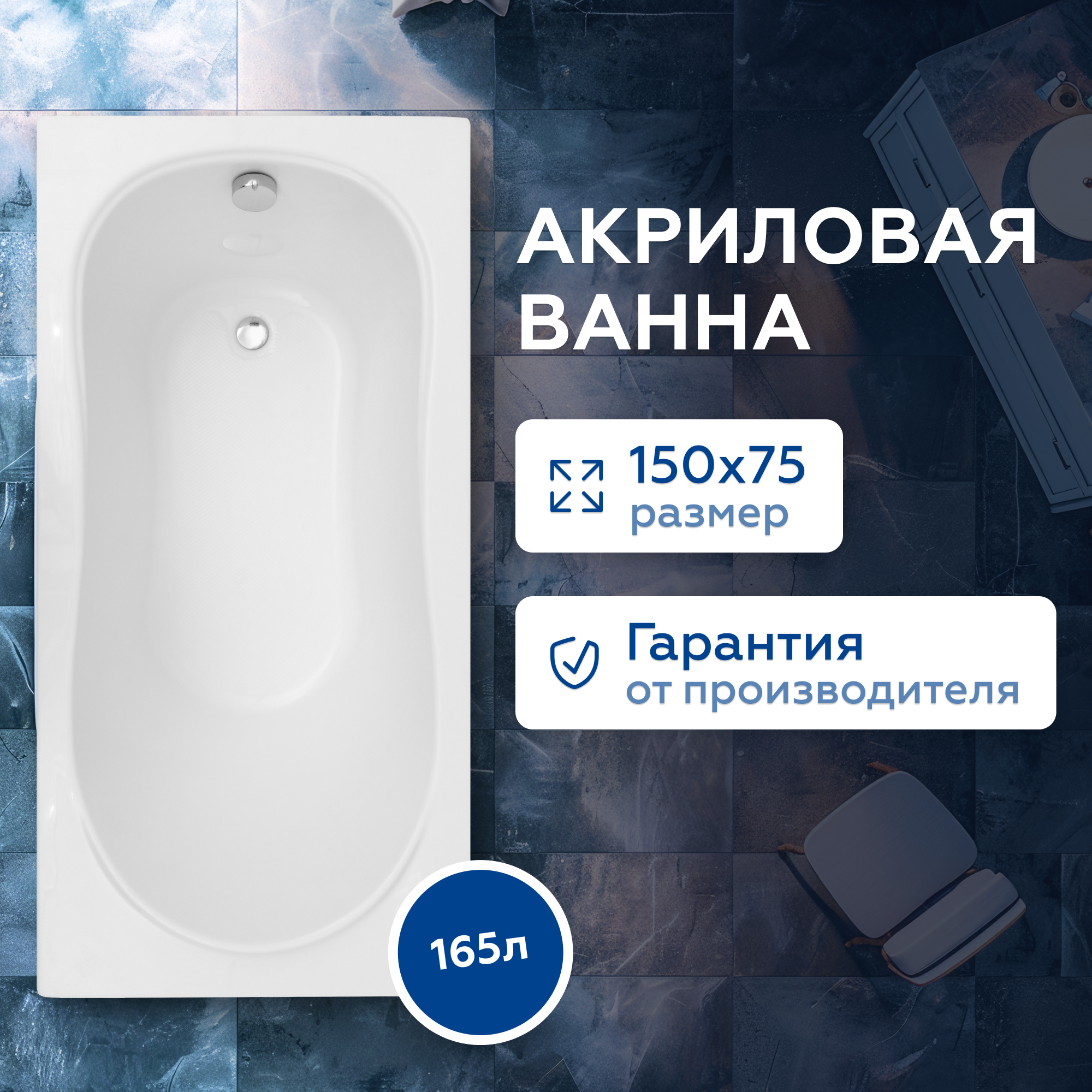 Ванна акриловая 150х75 Logan Rock: Ванна акриловая, каркас, белая