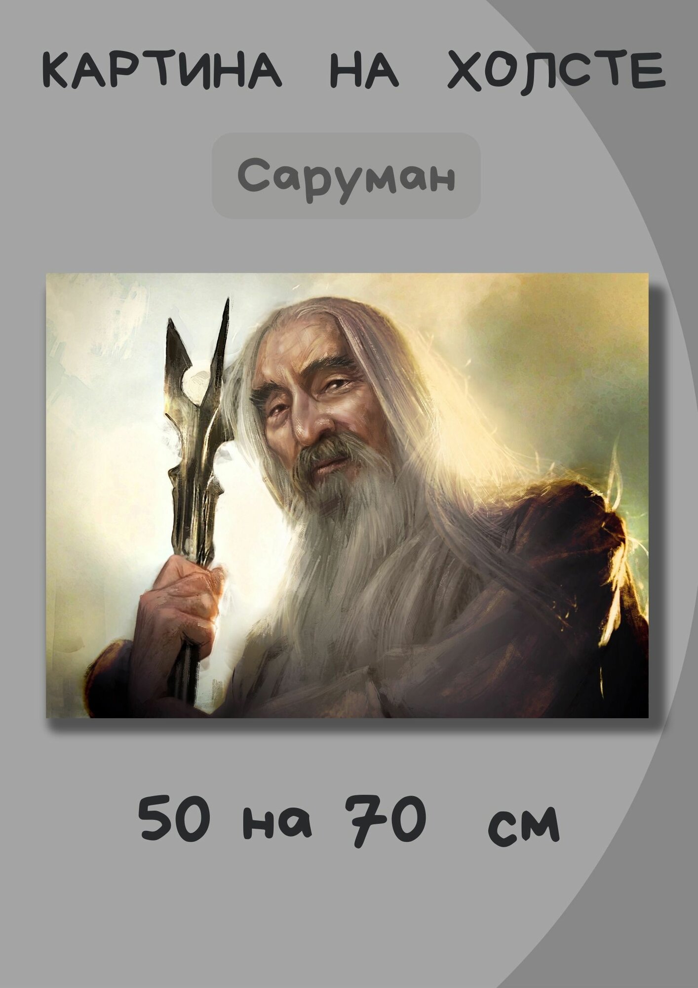 Картина на холсте 50х70 "Саруман из Властелина колец"