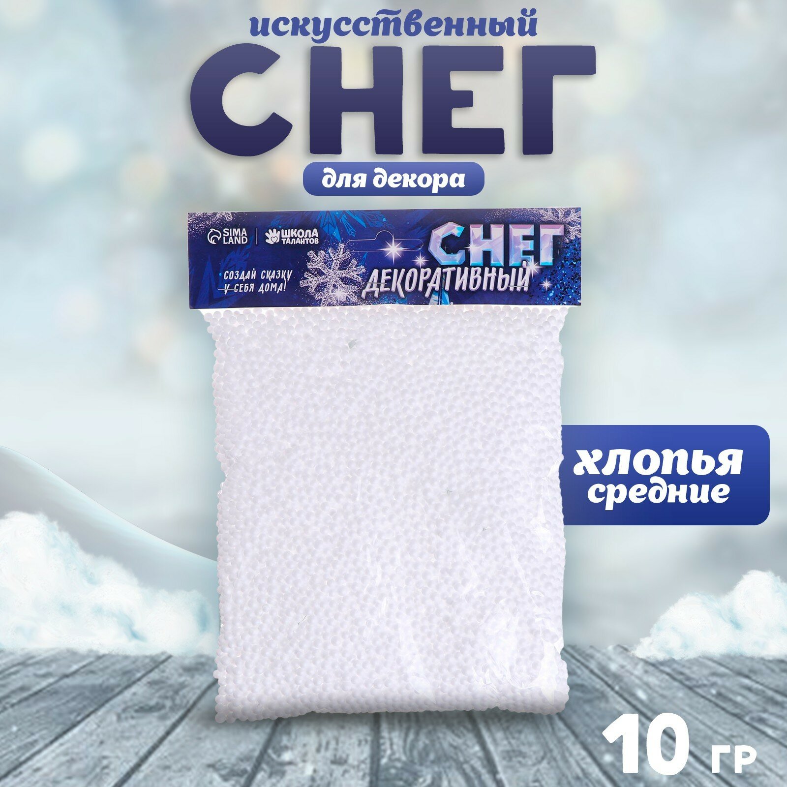 Снег искусственный сыпучий Школа талантов "Хлопья средние", 10 г, для декора